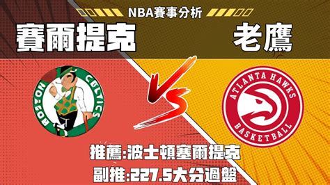 【nba】勝負分析：賽爾提克全力以赴，老鷹崔楊未歸，誰能笑到最後？nba分析 Nba推薦 Nba 運彩分析 運彩 波士頓賽爾提