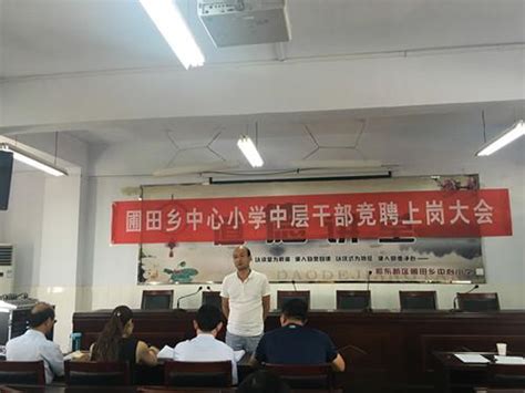 圃田乡中心小学中层干部竞聘上岗大会 圃田乡中心小学 郑东新区智慧教育云服务平台