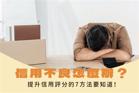 信用不良怎麼辦？還可以借錢嗎？提升信用評分的7方法要知道！