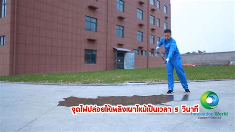 Mr Safe เครื่องดับเพลิง ถังดับเพลิง แบบพกพา Mr Safe ทดสอบการดับเพลิง