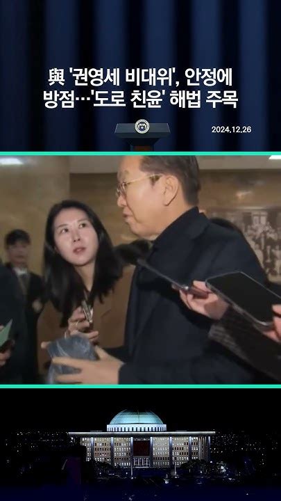 與 권영세 비대위 안정에 방점도로 친윤 해법 주목 Youtube