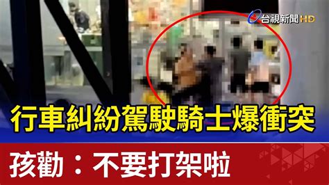 行車糾紛駕駛騎士爆衝突 孩勸：不要打架啦 Youtube