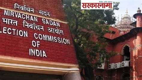 निवडणूक आयोगाची पहिली यादी जाहीर निरीक्षक म्हणून महाराष्ट्रातून ८०