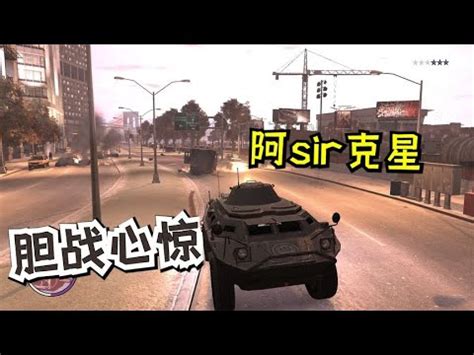 GTA4夜生活之曲07阿sir们碰到这辆车无疑是以卵击石惨败 YouTube