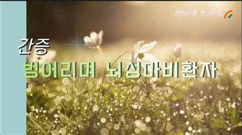 간증 벙어리며 뇌성마비환자 Youtube