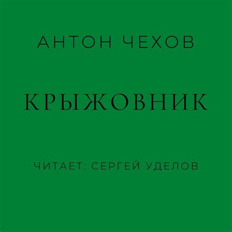 «Крыжовник» за 6 минут. Краткое содержание рассказа Чехова
