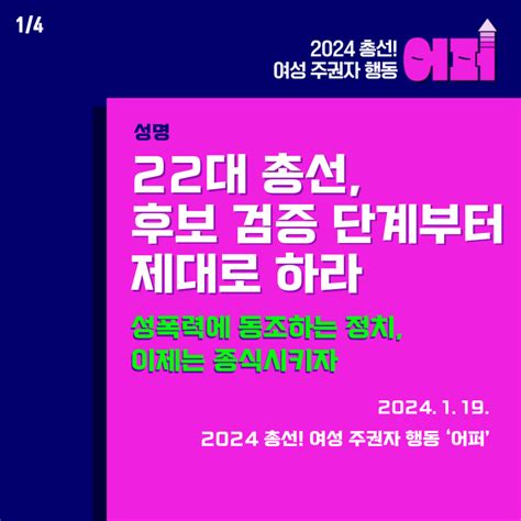 성명·논평 2024 총선 여성 주권자 행동 어퍼 성명 22대 총선 후보 검증 단계부터 제대로 하라 성폭력에