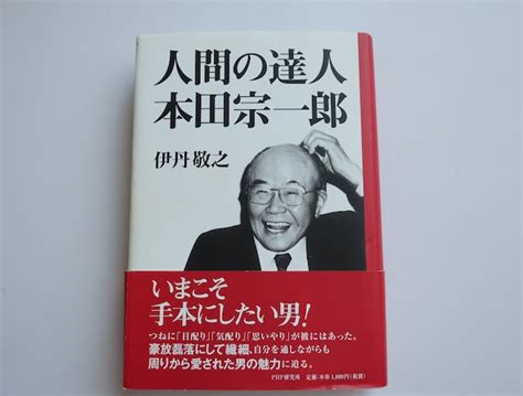人間の達人 本田宗一郎 伊丹敬之 Php オートバイブックス