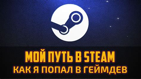 Мой путь в Steam Как я попал в геймдев By Artalasky Youtube