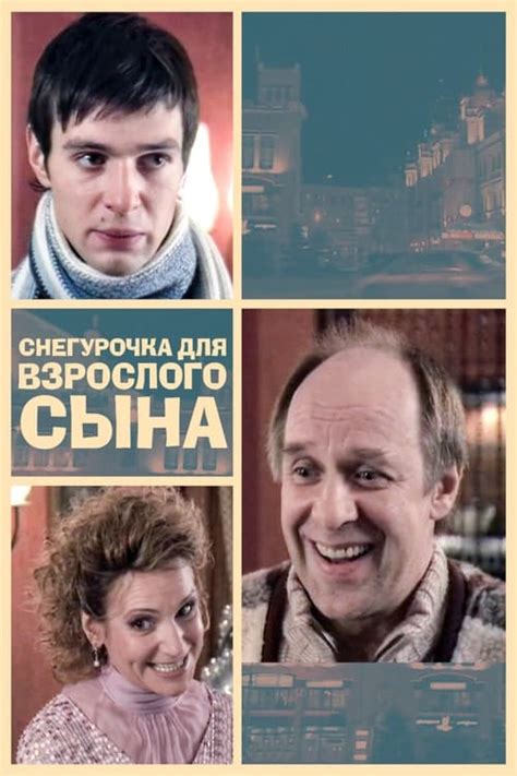 Снегурочка для взрослого сына 2007 — The Movie Database Tmdb