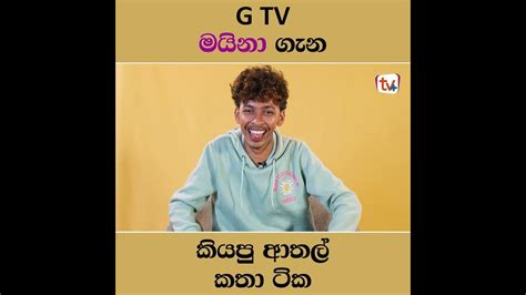 G Tv මයිනා ගැන කියපු ආතල් කතා Tvplus Youtube