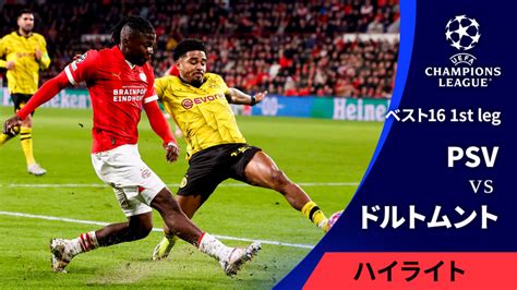 Uefaチャンピオンズリーグ Match Highlight ベスト16 1st Leg Psvvsボルシア・ドルトムント 【3分ハイライト