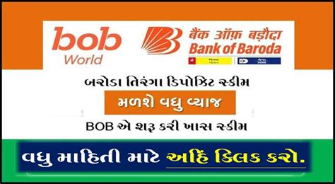 Baroda Tiranga Deposit Scheme બરોડા તિરંગા ડિપોઝિટ સ્કીમ