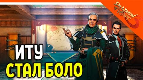 🩸 ИСТИННЫЙ ИТУ 🩸 Shadow Fight 3 Шадоу файт 3 Прохождение Youtube