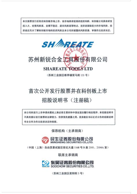 苏州新锐合金工具股份有限公司科创板首次公开发行股票招股说明书（注册稿）