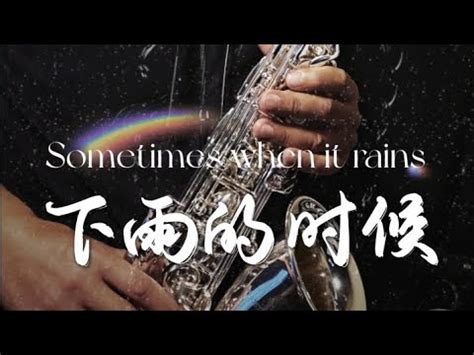 經典西洋音樂下雨的時候 Jamesbon Alto Saxophone Cover YouTube