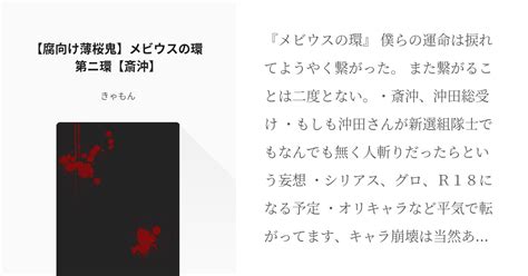 2 【腐向け薄桜鬼】メビウスの環 第ニ環【斎沖】 メビウスの環 きゃもんの小説シリーズ Pixiv