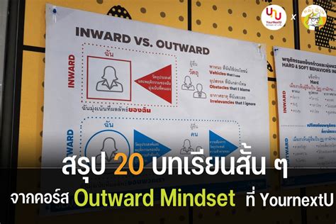 หลังอ่าน สรุป 20 บทเรียนสั้น ๆ จากคอร์ส Outward Mindset
