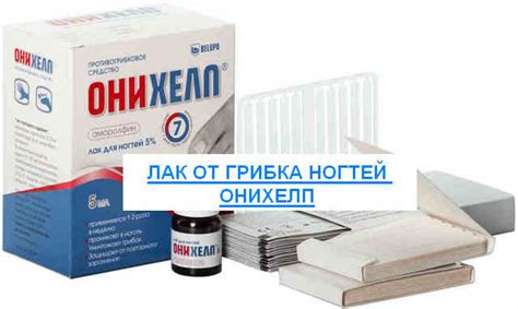 Лак от грибка ногтей Онихелп: состав, инструкция, аналоги, отзывы