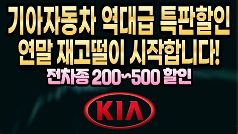 기아자동차 12월 특판할인 출고기간 즉시출고 빠른출고 즉시출고재고카니발 쏘렌토 스포티지 하이브리드 K3 K5 K7 K8 K9 니로 모하비 셀토스 Ev6 Ev7 Ev9