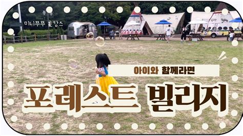 그랜드 워커힐 서울 포레스트빌리지 아이와함께하는 호캉스 가기 전에 참고하세요 Youtube