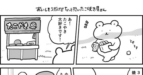 4コマ おいしそうだけどちょっと怖いたこ焼き屋さん。 やじまけんじのマンガ 漫画 マンガ 4コマ漫画 Pixiv