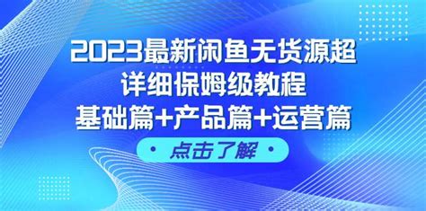 2023最新闲鱼无货源超详细保姆级教程，基础篇 产品篇 运营篇（43节课）运营鸟