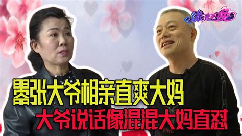 【搞笑老年相親完整版】囂張大爺相親直爽大媽，大爺說話像混混，大媽不慣著直接嗆回去 Youtube
