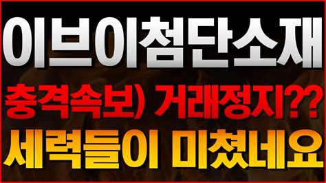 이브이첨단소재 주가전망 거래정지 절대 걱정하지 마세요 주식하면서 처음 보는 미친 세력들이 들어왔습니다 오늘 내용 꼭