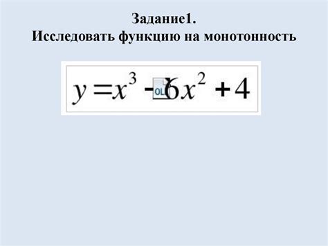 Монотонность функции Точки экстремума функции презентация онлайн