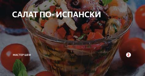 САЛАТ ПО ИСПАНСКИ МАСТЕР ШЕФ Дзен