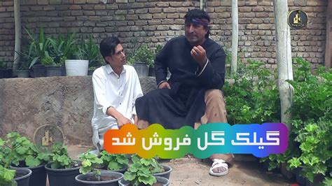 گیلک گل فروش شد Youtube