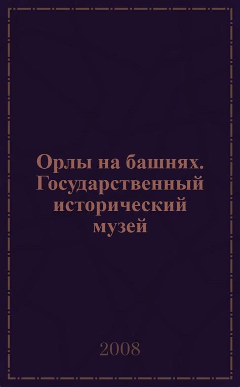 Орлы на башнях. Государственный исторический музей : люди и годы ...
