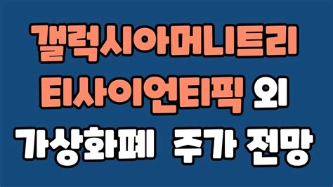 갤럭시아머니트리 주가전망 우리기술투자 주가전망 위지트 주가전망 티사이언티픽 주가전망 Youtube