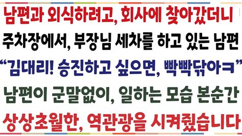 반전신청사연남편과 외식하려고 회사에 찾아갔더니 회사 주차장에서 부장님 세차를 하고있는 남편 김대리 승징하고 싶으면 빡빡닦아