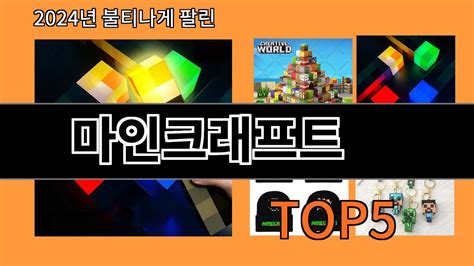 마인크래프트 2024 최신 알리익스프레스 추천 Top 10 Youtube 마인크래프트 2024 최신 알리익스프레스 추천 Top 10 Youtube