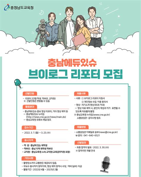 충남교육청 ⭐️충남에듀있슈 브이로그 리포터 모집 마감 임박 3월 23일까지 ⭐️ 충남교육 브이로그 리포터가 되어주실 분 지금 바로 지원하세요~ 소통담당관 이메일
