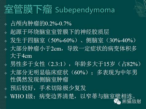 【ppt】脑室内肿瘤的影像表现与病理相关性 影像ppt