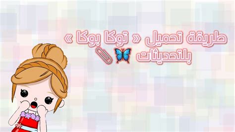 طريقة تحميل توكا بوكا بلتحديثات 🦋📎 ♡ طريقه مضمونه 100100 ♡ 😵