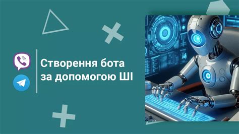 Використання чат ботів у освіті створення чат бота для освітнього закладу