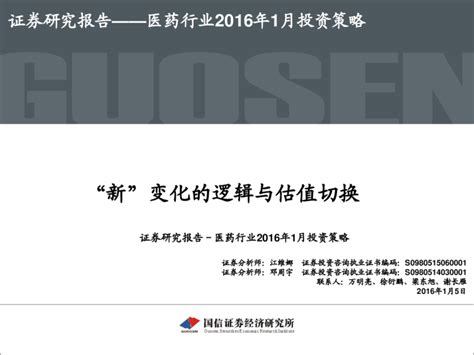 医药行业2016年1月投资策略：“新”变化的逻辑与估值切换