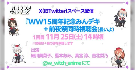 【lwitch】ww15周年みんデキ前夜祭 ＆ Ww15周年みんデキ 昼の部 同時視聴会ツイートまとめ【wwitch