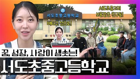 스쿨그램 시즌4 뭐지 나도 모르게 빠져드는 서도초중고 학생들의 웃픈 이야기들 And 신규교사의 너무 솔직한 섬학교