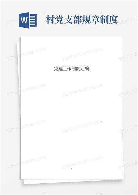 农村党建工作制度Word模板下载 编号lzpdydyl 熊猫办公