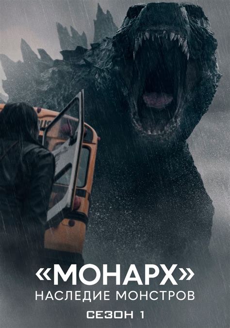 «Монарх Наследие монстров Сезон 1 все серии онлайн