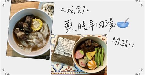 媽咪來開箱 大成食品 藥膳羊肉湯~暖心暖胃的湯品推薦~為家人做好入冬的準備 媽咪兒版｜popdaily 波波黛莉