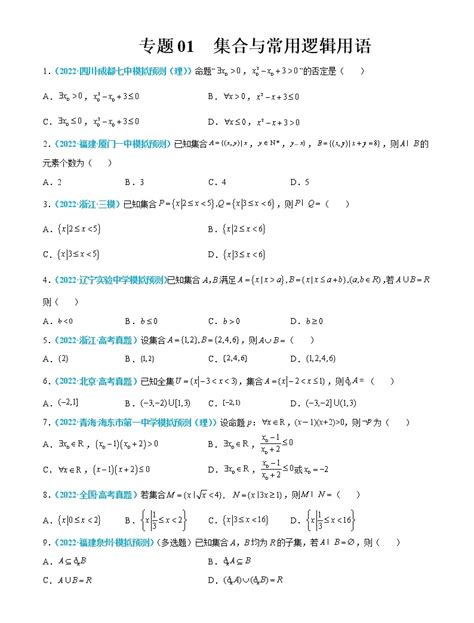 专题01 集合与常用逻辑用语 高考数学一轮复习小题多维练（新高考专用） 教习网 试卷下载