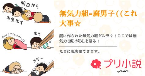 第2話： なんか色々（無気力組腐男子これ大事）｜無料スマホ夢小説ならプリ小説 Bygmo