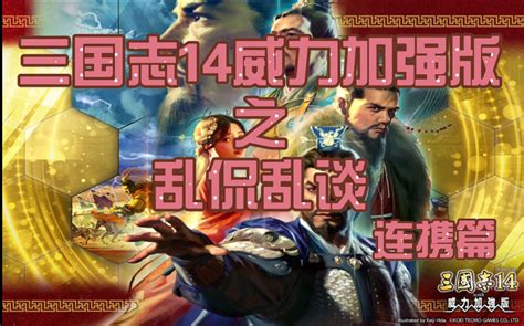 【三国志14】乱侃乱谈第一期——连携篇一哔哩哔哩bilibili