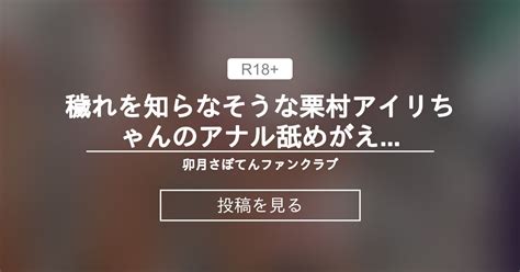 【ブルアカ】 穢れを知らなそうな栗村アイリちゃんのアナル舐めがえぐいお話 卯月さぼてんファンクラブ 卯月さぼてん の投稿｜ファンティア